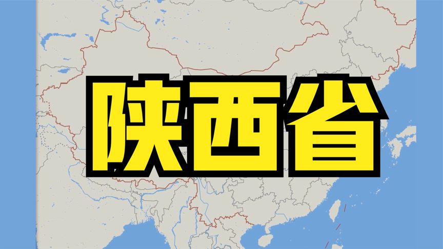 陕西省行政区划