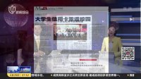 新闻晨报:时隔8年后 大学生信用卡重返校园——大学生信用卡上海...