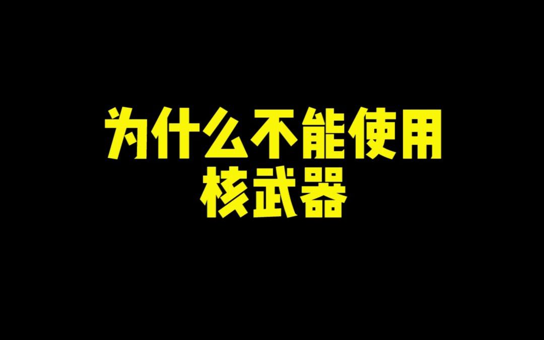 为什么不能使用核武器?