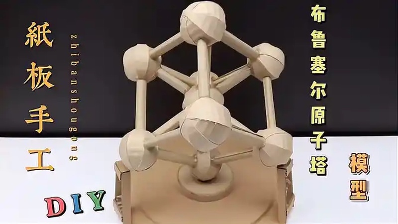 纸板手工,硬纸板制作比利时布鲁塞尔原子塔模型