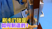 万能工厂 第329集 刷卡门锁是如何制造的?看完这段视频你就知道原理...
