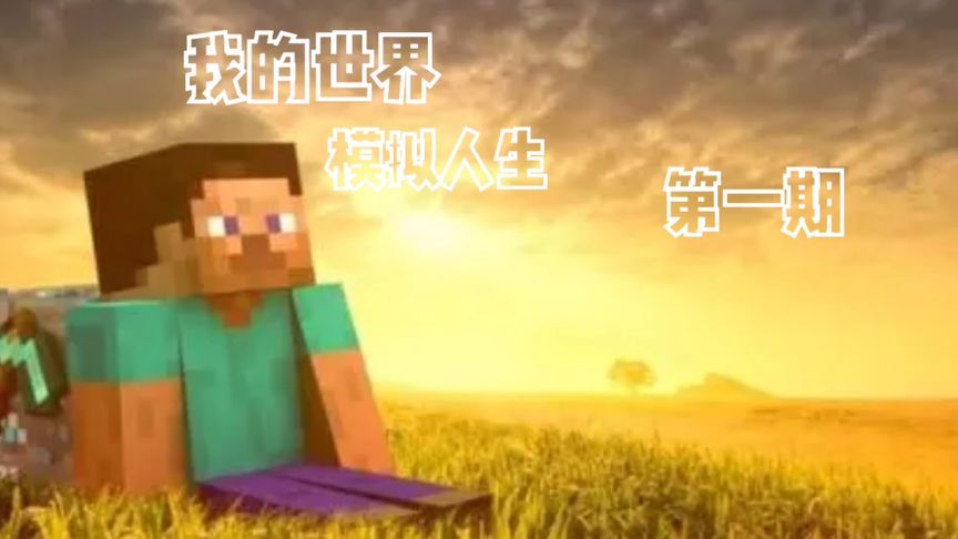 我的世界模拟人生第一期