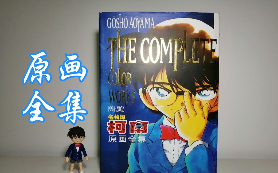 126. 【名侦探柯南】青山刚昌原画全集!柯迷必看!