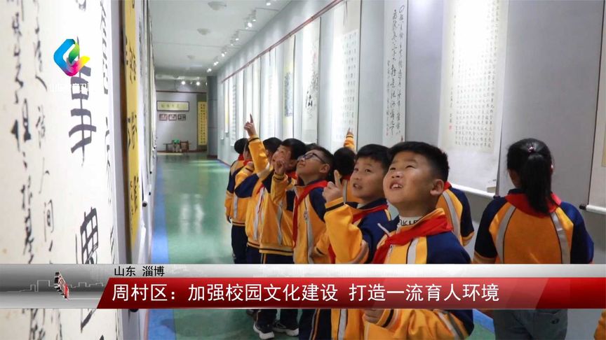 淄博这些学校,加强校园文化建设,打造一流育人环境