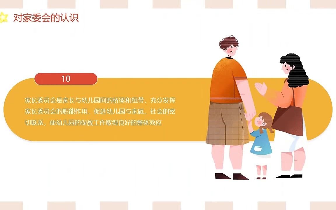 幼儿园家委会ppt演示稿