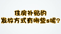 买房知识局丨住房补贴的发放方式有哪些呢?
