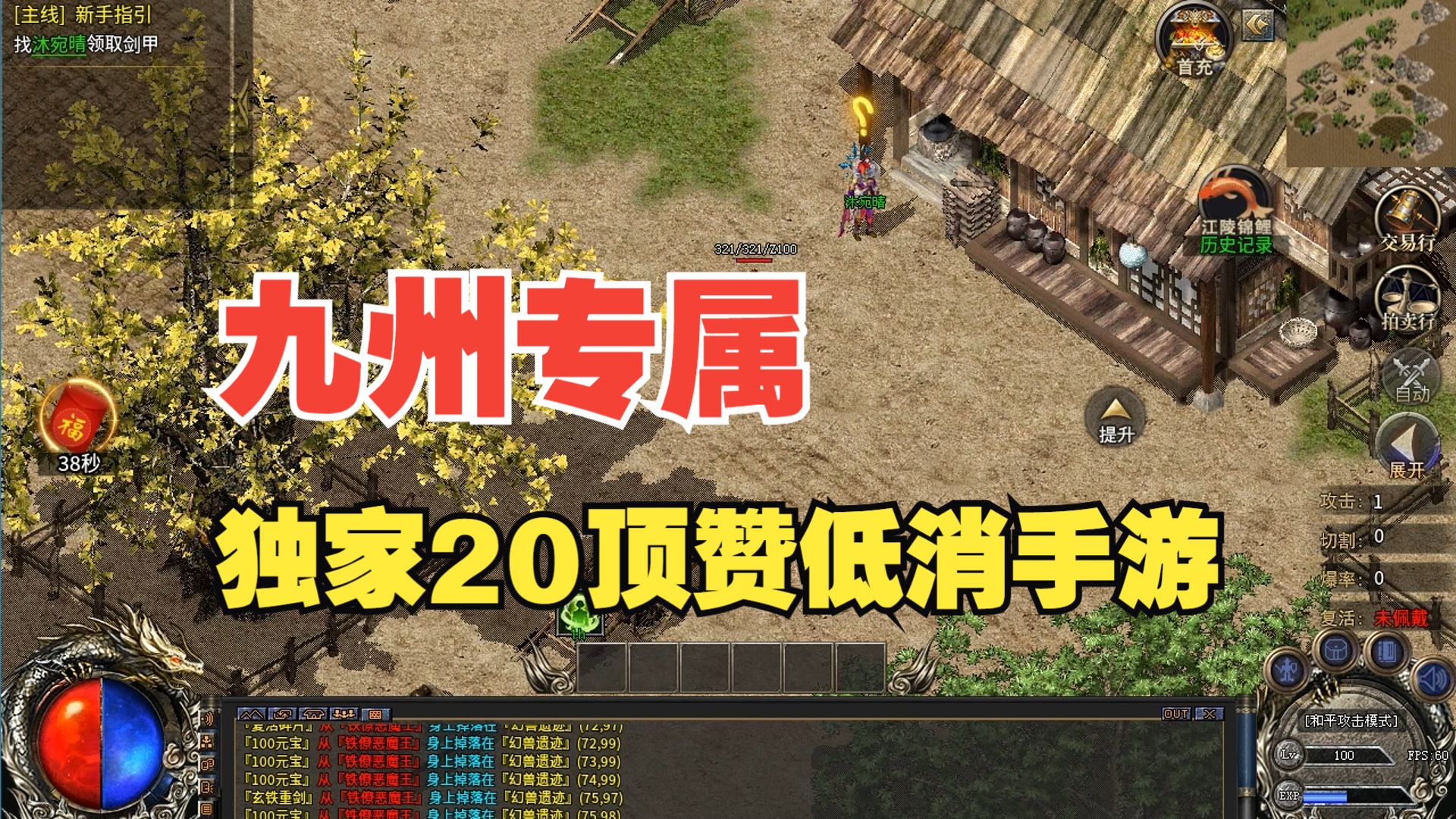 传奇手游:20顶赞低消九州专属单职业,充值可打,冠名可打!_哔哩哔哩...