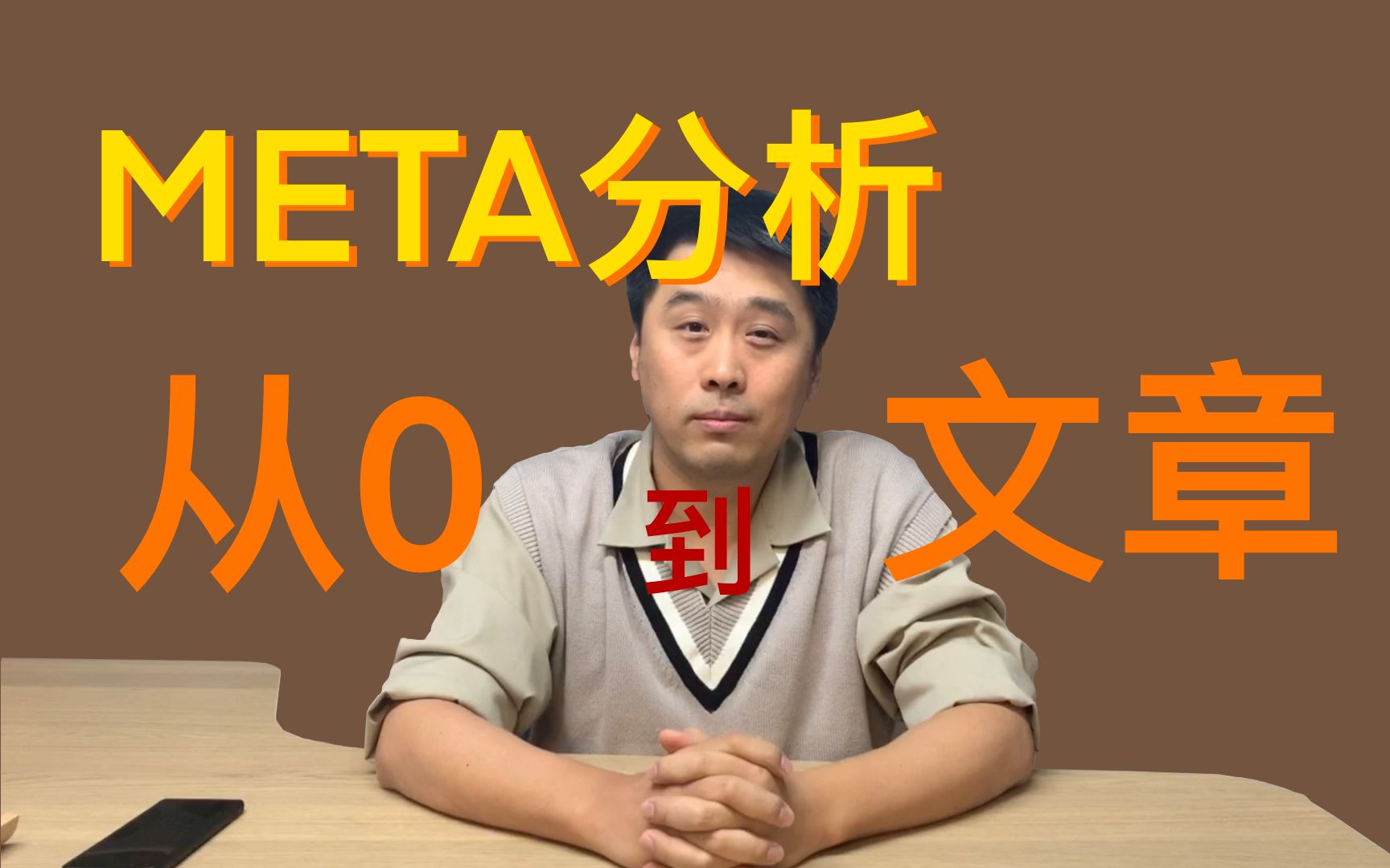 【科研论文】想要一篇META分析的文章?如何从0下手?5步解决问题!
