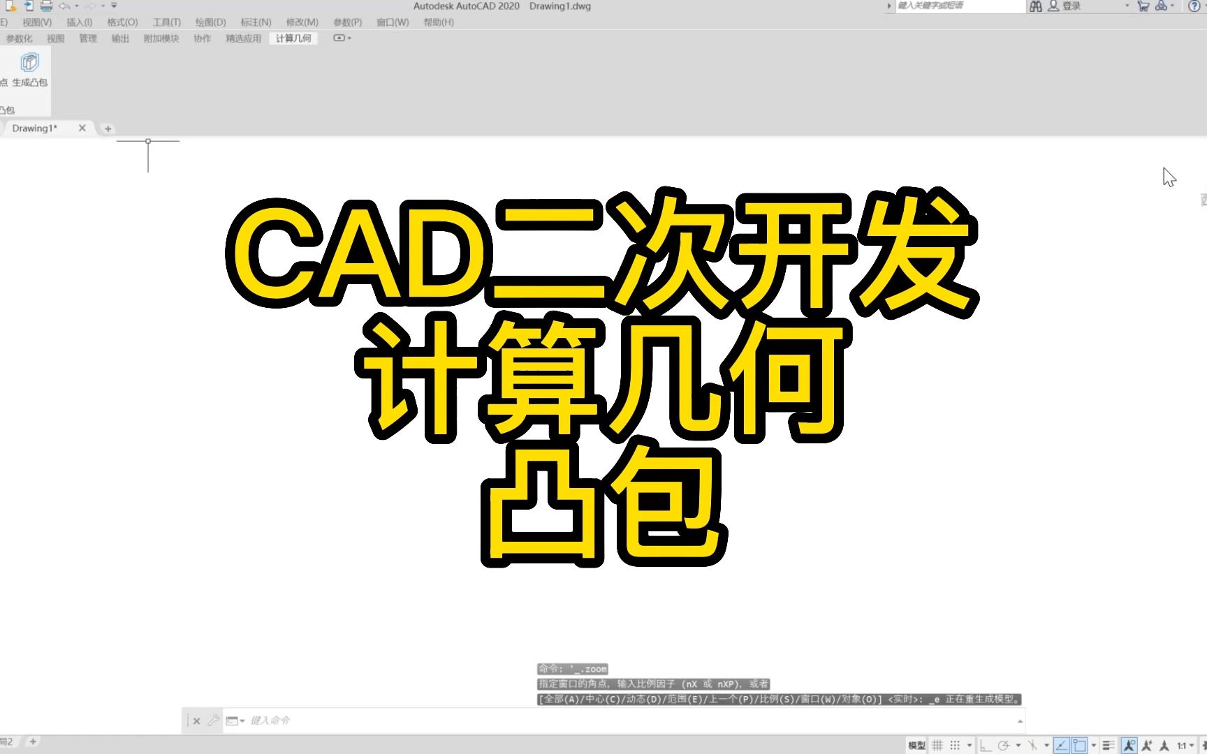 CAD二次开发——计算几何——凸包