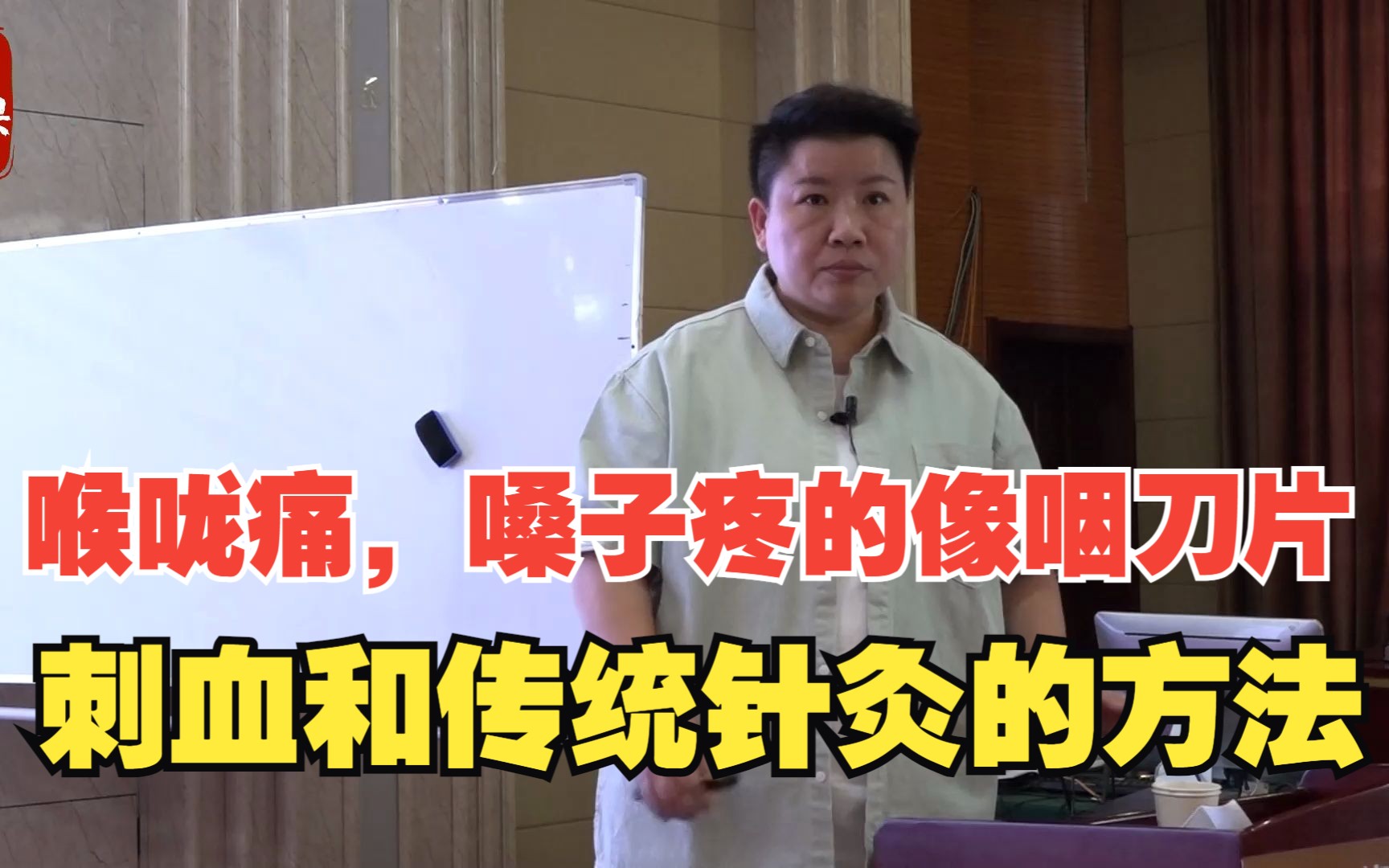 喉咙痛,嗓子疼的像咽刀片,刘红云教学,刺血和传统针灸的方法