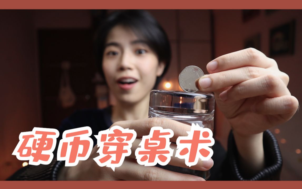 硬币穿桌的魔术教学!超帅!一分钟就能学会!