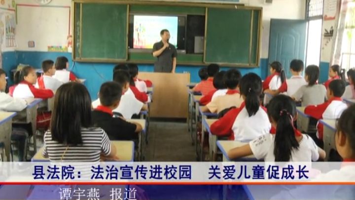 县法院:法治宣传进校园,关爱儿童促成长