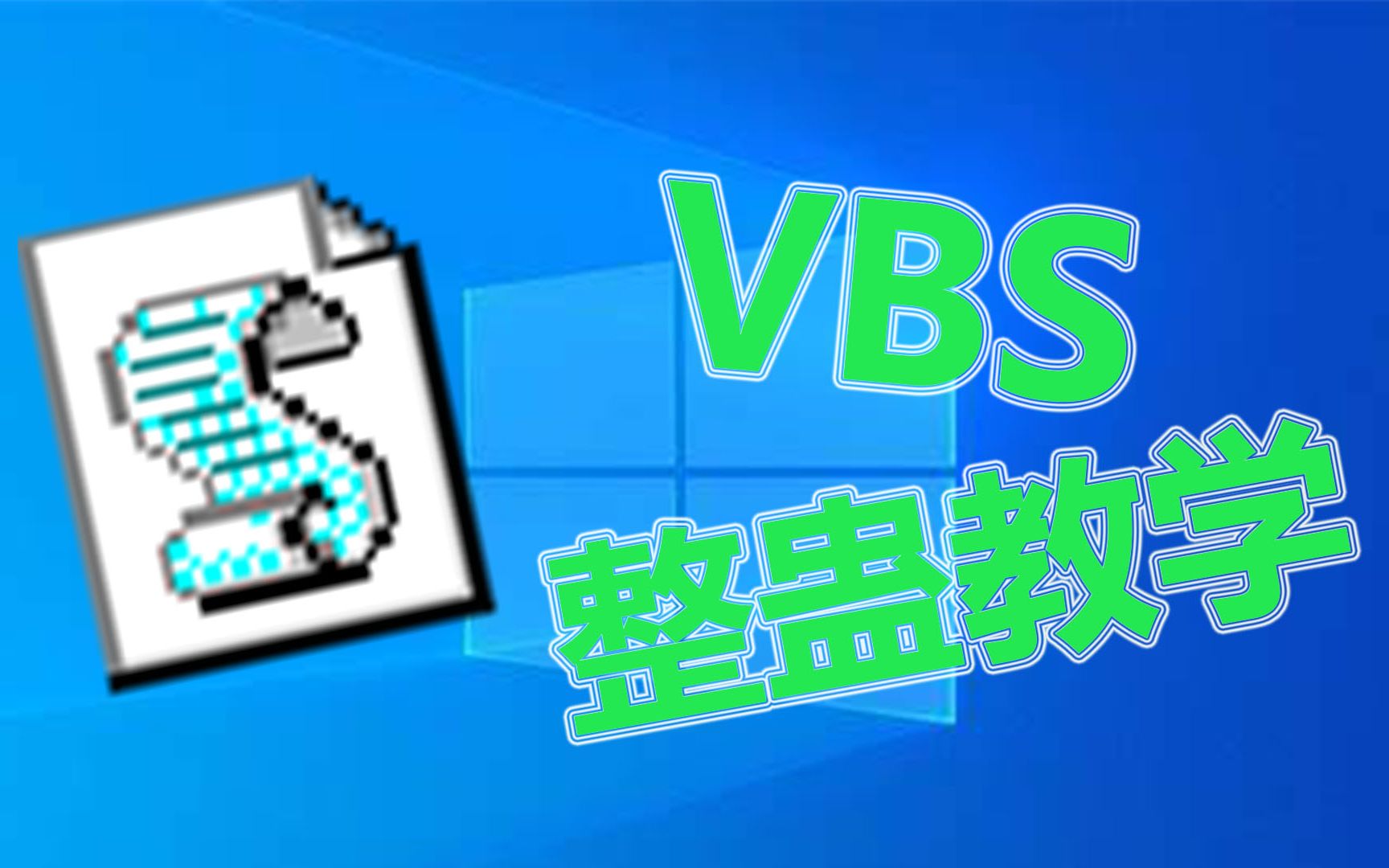 整蛊日常!教你用VBS整蛊你的朋友!(电脑第56期特别期)