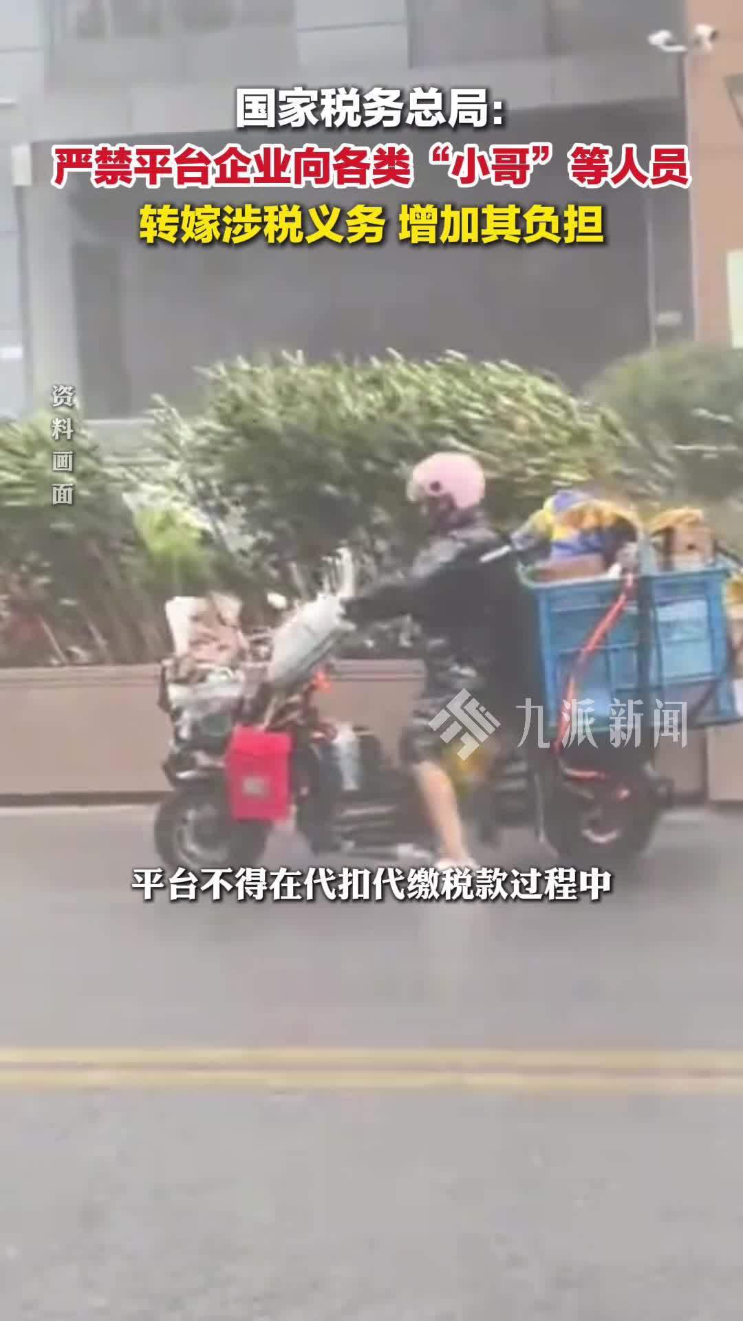 12月8日,国家税务总局:严禁平台向小哥转嫁涉税义务,增加其负担