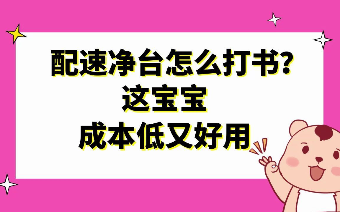 梦幻西游:配速净台怎么打书?这宝宝成本低又好用_梦幻西游