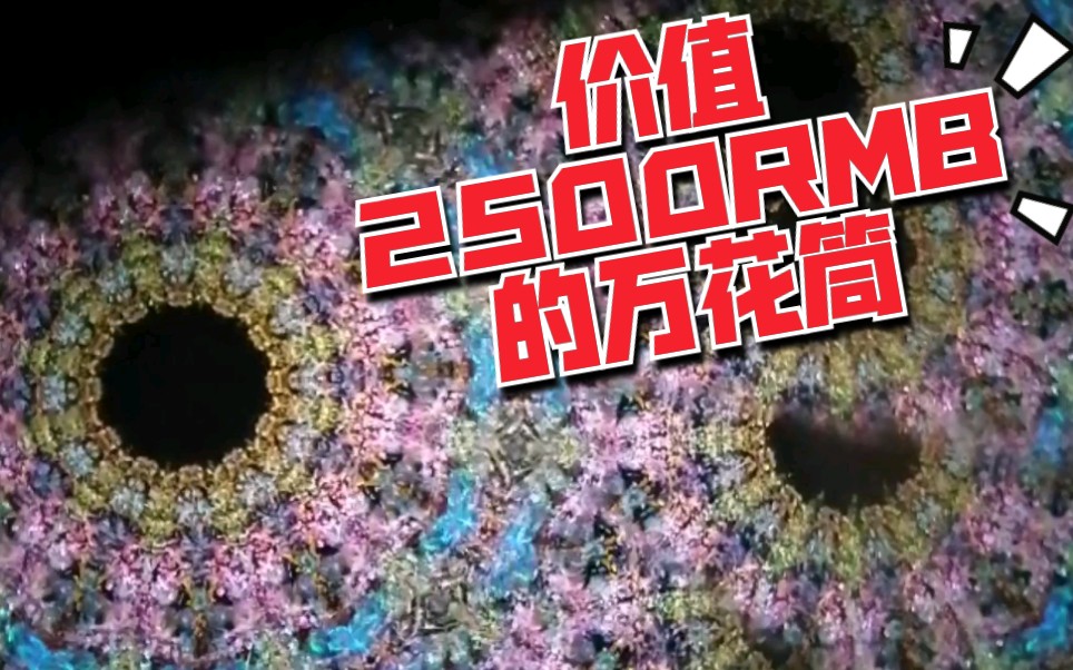 2500元的万花筒,美得令人窒息!千万别眨眼!