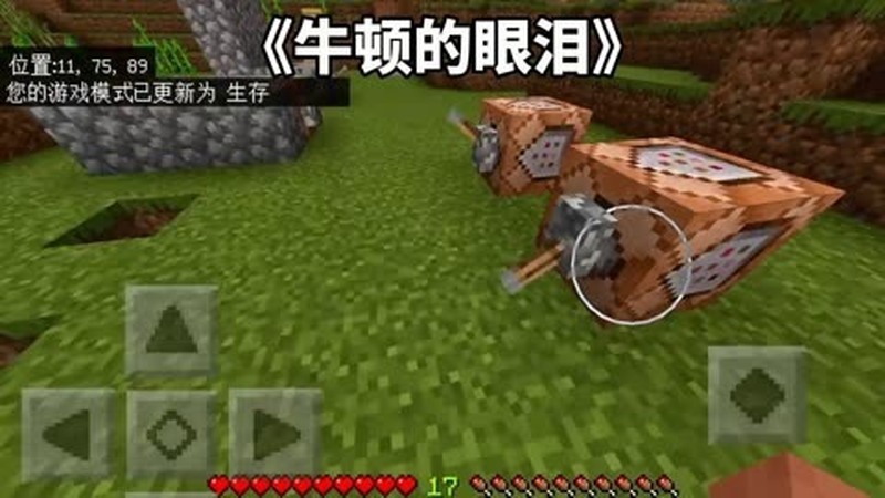 一个令牛顿哭泣的游戏 我世界