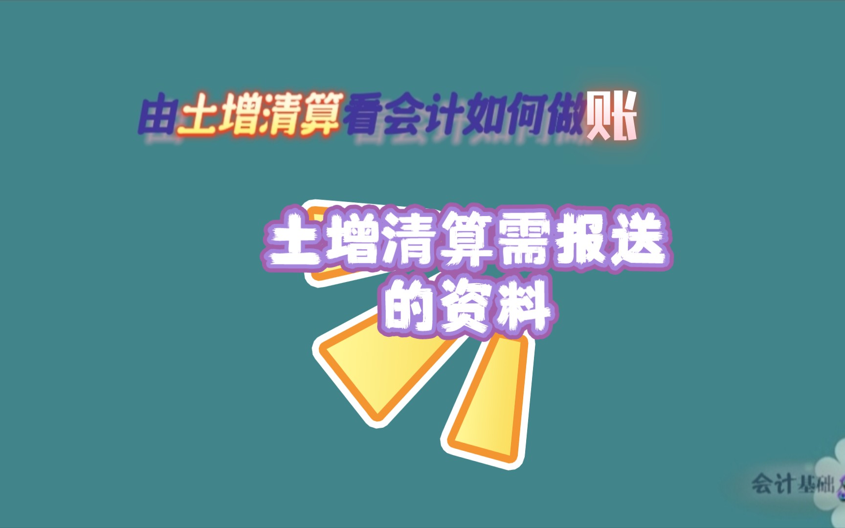 由土增清算看会计如何做账—1.土增清算需报送资料