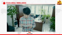 微党课《不忘初心跟党走 青春路上勇担当》