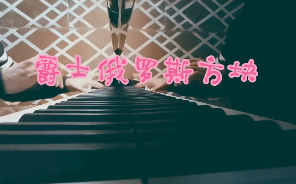 【钢琴】爵士俄罗斯方块