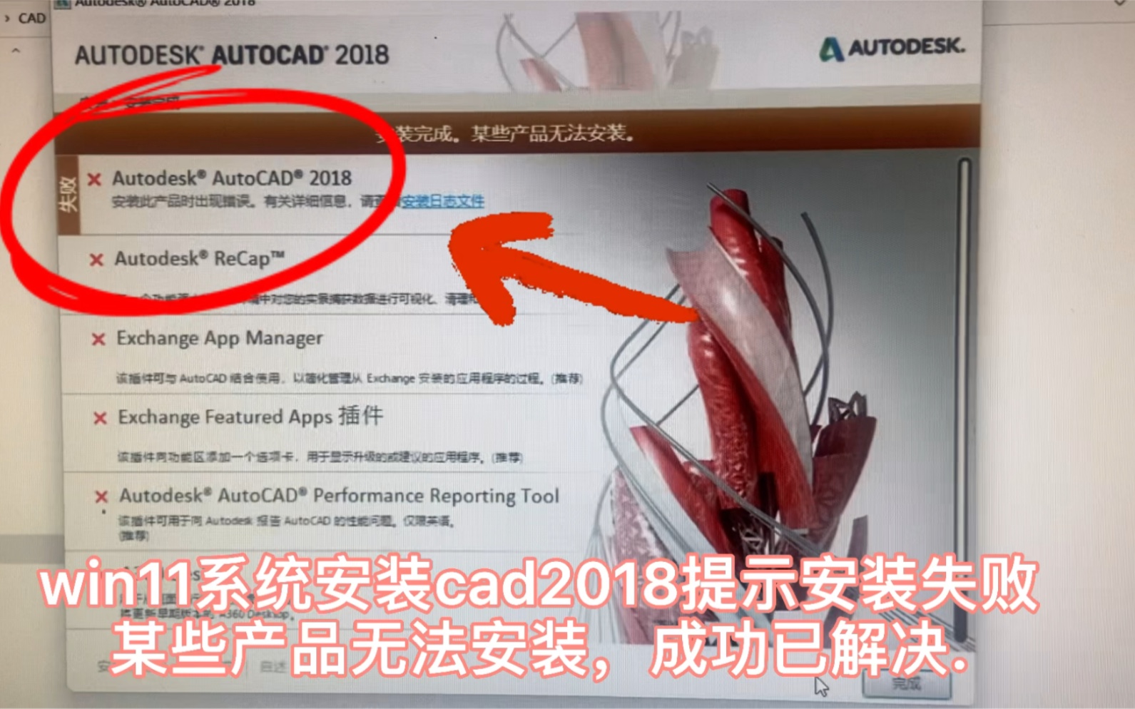 win11系统安装cad2018提示安装失败某些产品无法安装,成功已解决.#...