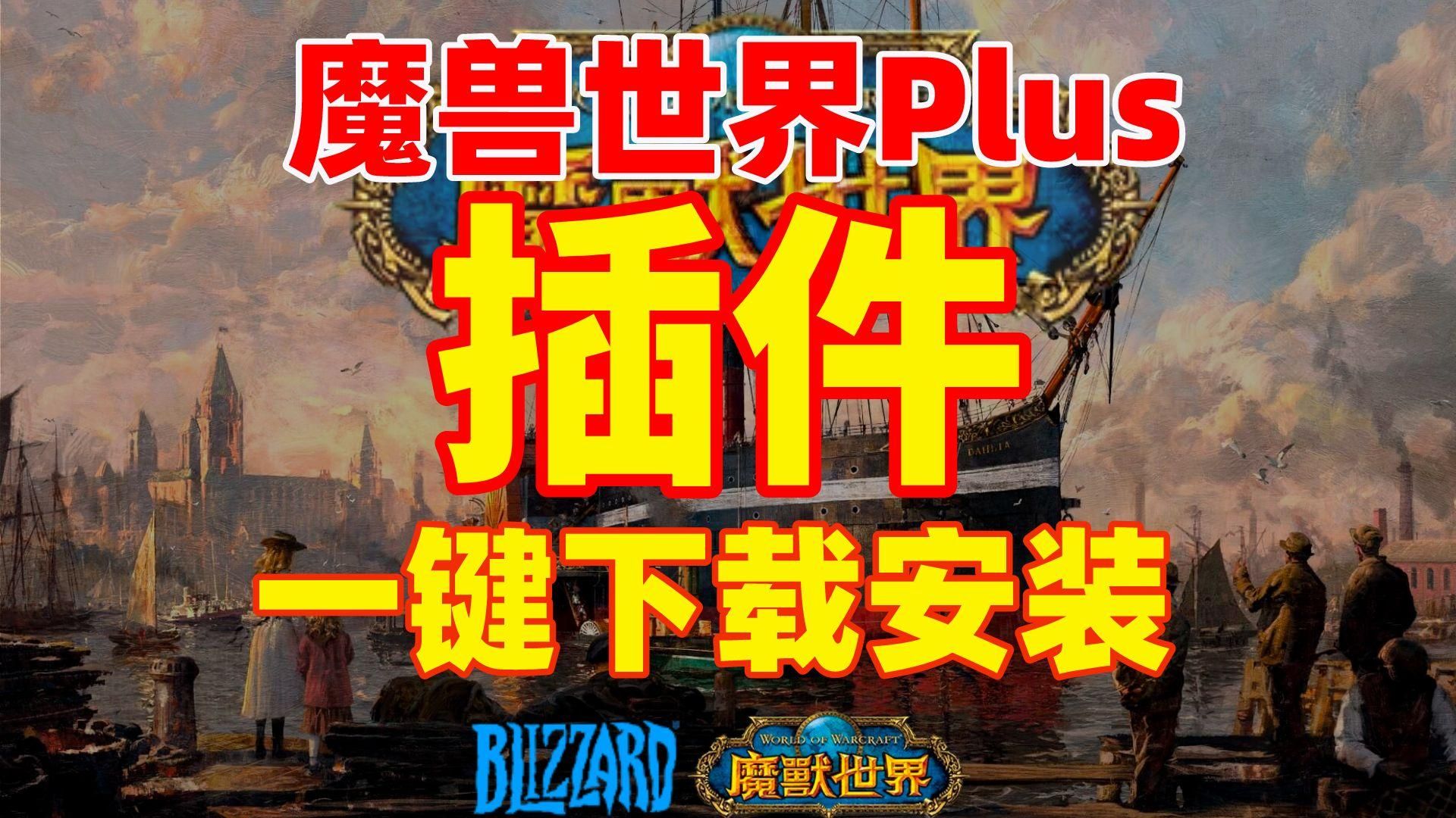 【魔兽世界怀旧服Plus插件】魔兽世界怀旧服Plus插件一键下载安装...