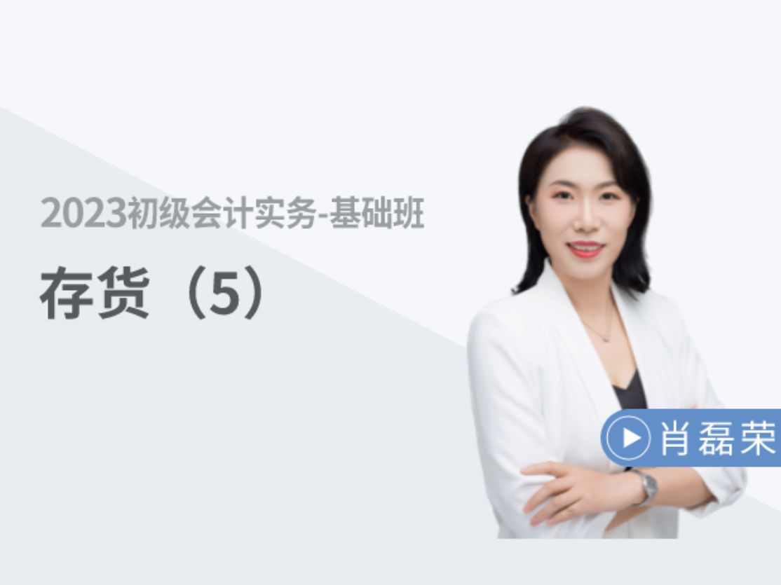 ...年初级会计职称-《初级会计实务》-2023肖磊荣基础班第32讲:存货(5)