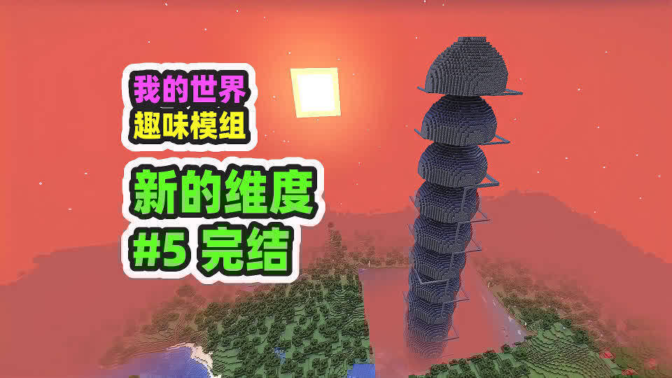 我的世界:新的维度5,揭开维度世界的秘密