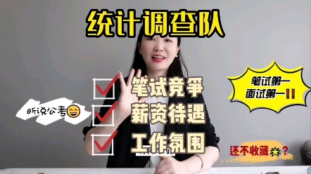 ...介绍之国家统计调查队来啦!笔试竞争、面试形式!薪资待遇、工作...