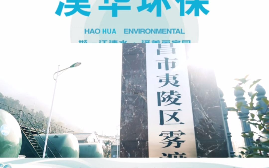 一体化污水处理设备,湖北淏华环保,赢得业主单位赞誉