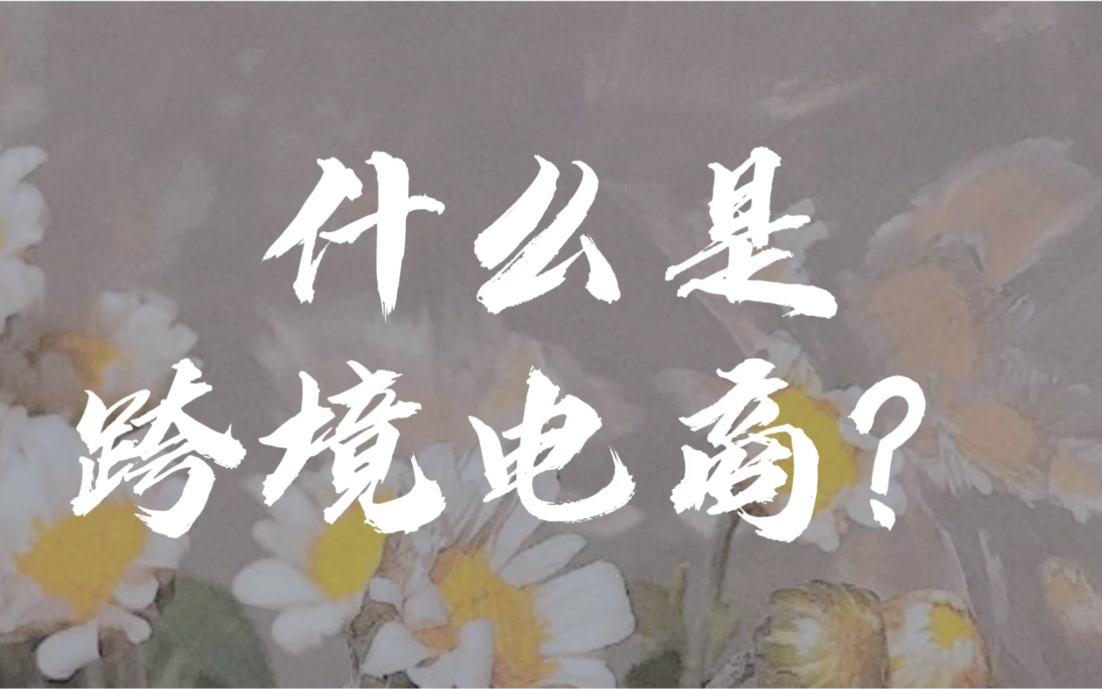 想做跨境电商的朋友有很多,但是你真的了解跨境电商是什么吗?