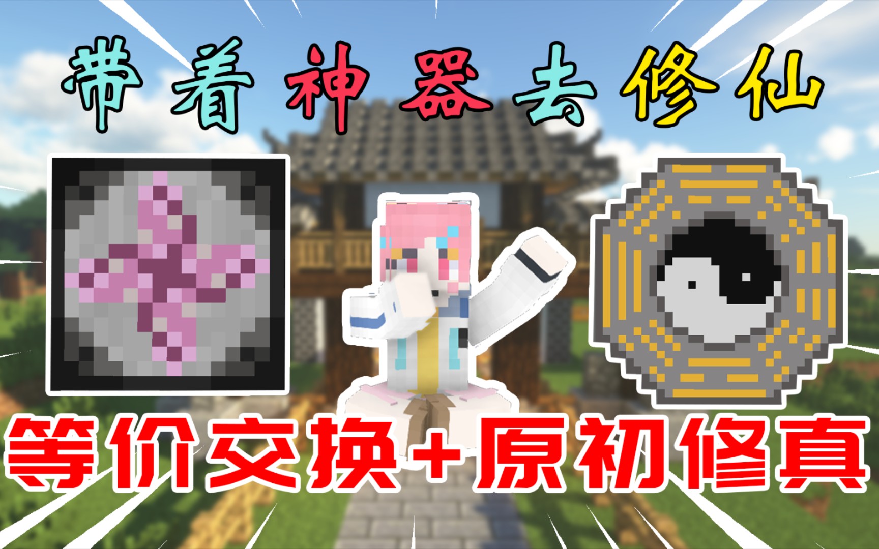 带着神器去修仙1:等价交换+原初修真=开挂的人生 异世界最强仙人