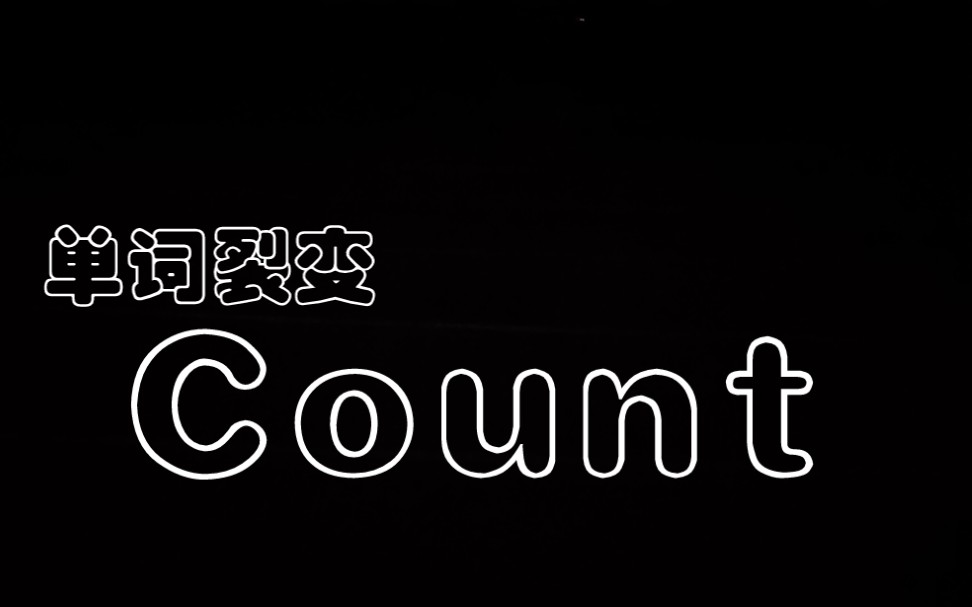 单词裂变之Count陪你背单词 100个单词记忆1000+ 基础单词速记巧记