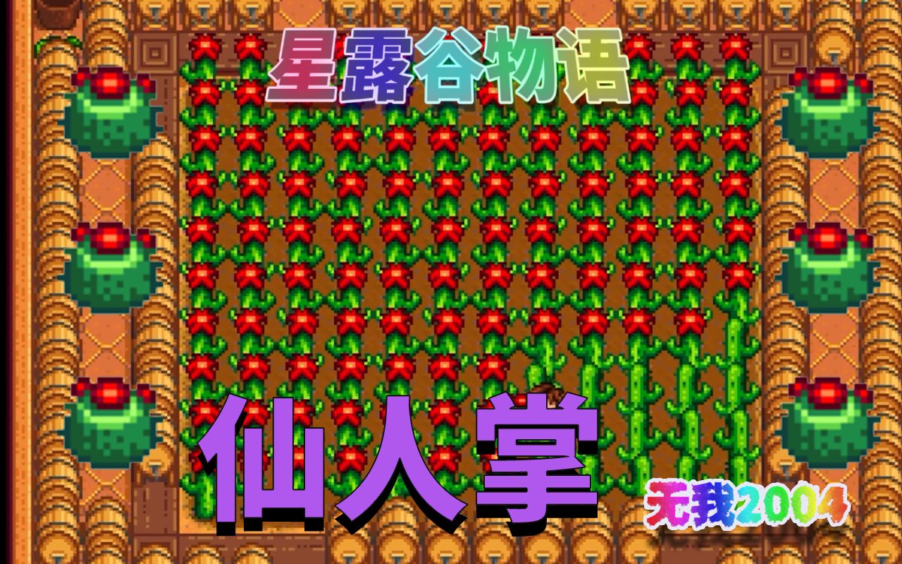 【星露谷物语】可口的仙人掌!你要不要来一个!_单机游戏热门视频