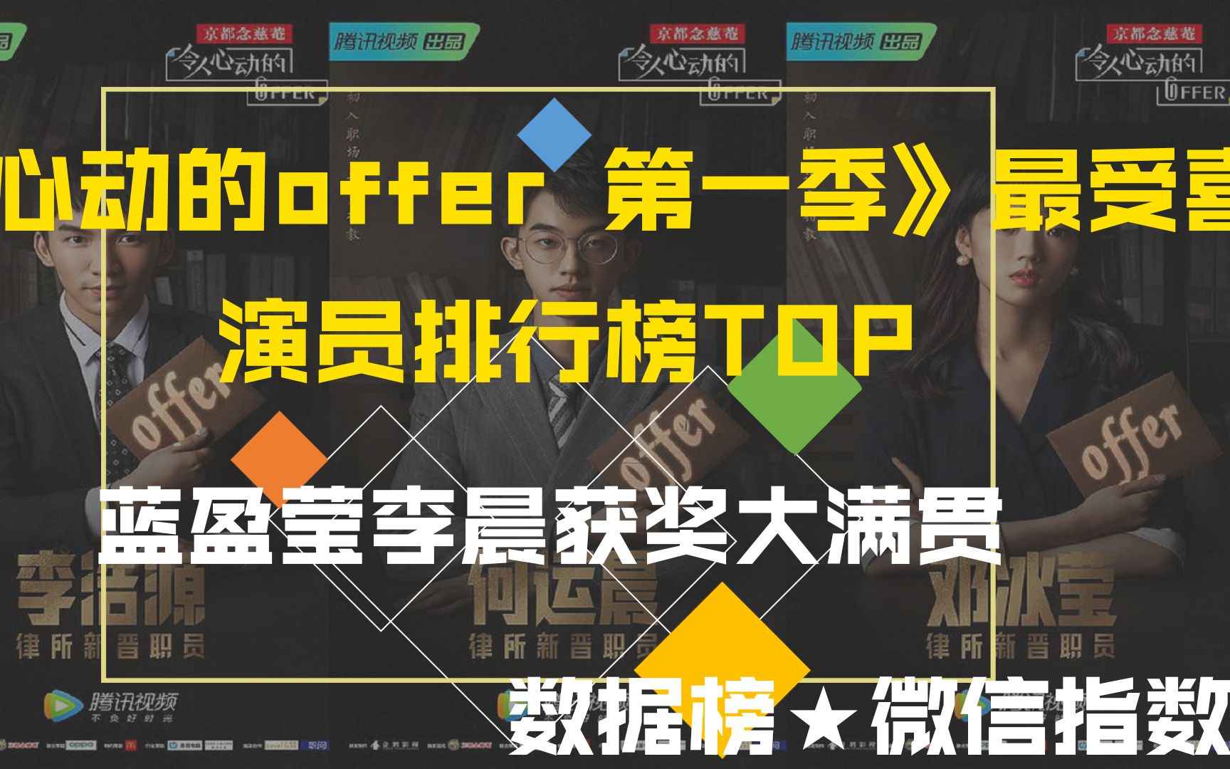 《令人心动的offer 第一季》排行榜,蓝盈莹李晨,排名你认可么?萌新UP...