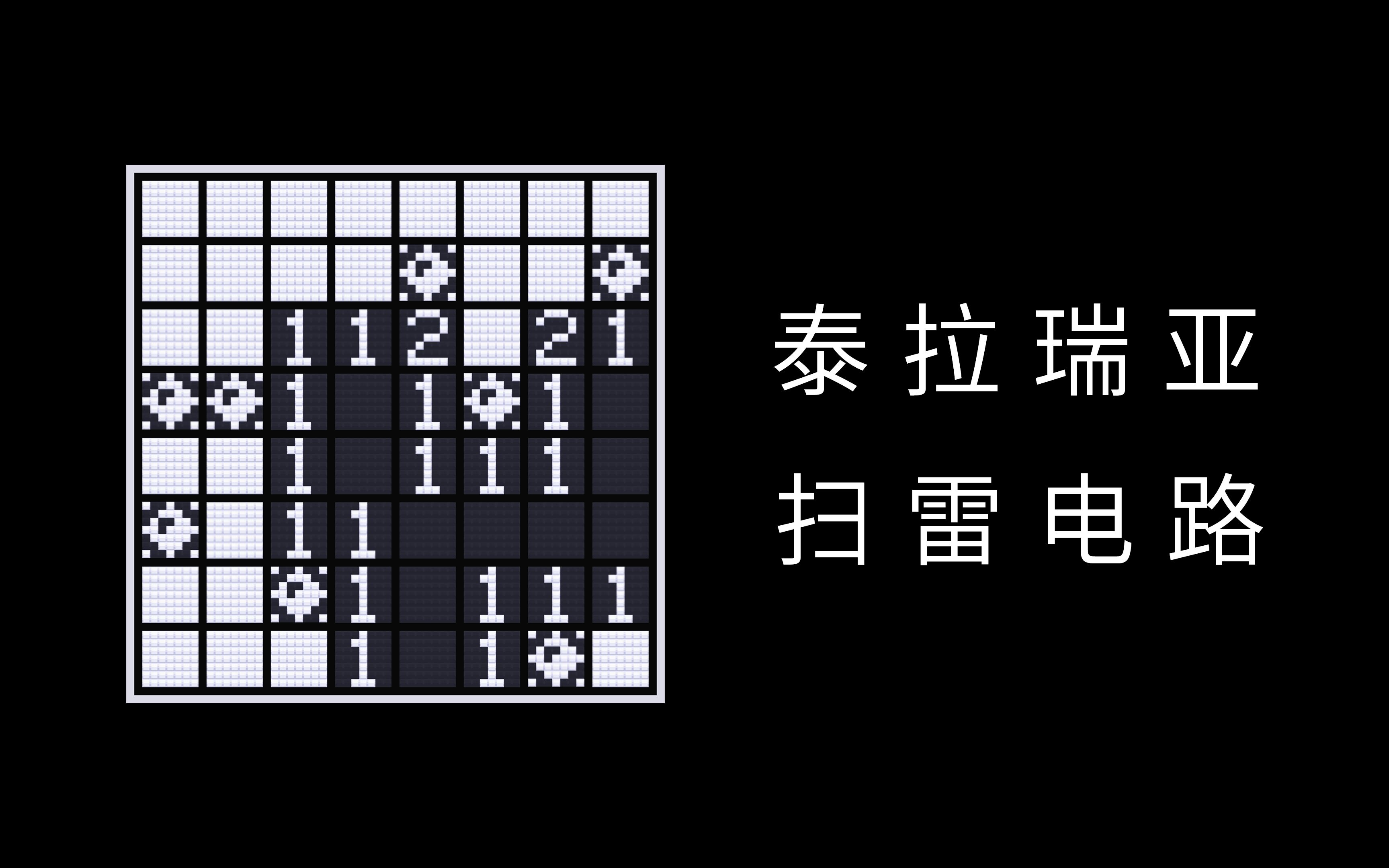 60帧扫雷,但是泰拉瑞亚电路
