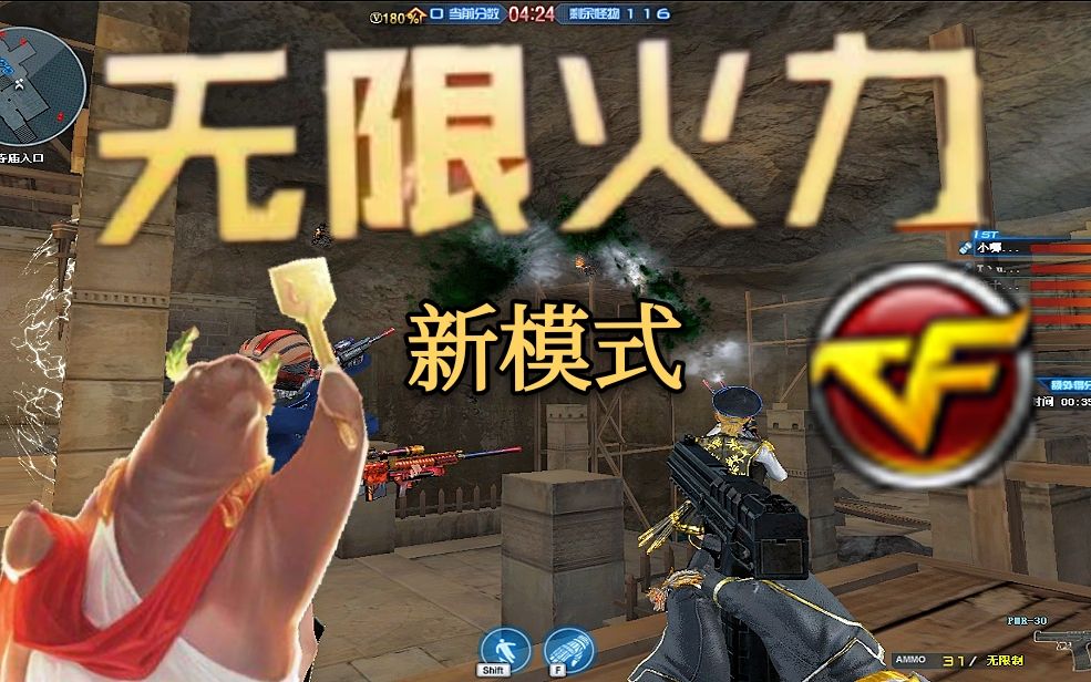 【CF】无限火力模式,限时开启!