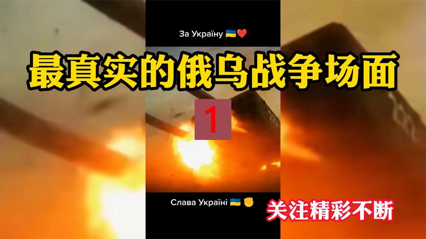 真实的俄乌战争场面,近距离感受战争带来的残酷