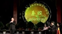 秦腔名家名段演唱会 下集_牛至剧院
