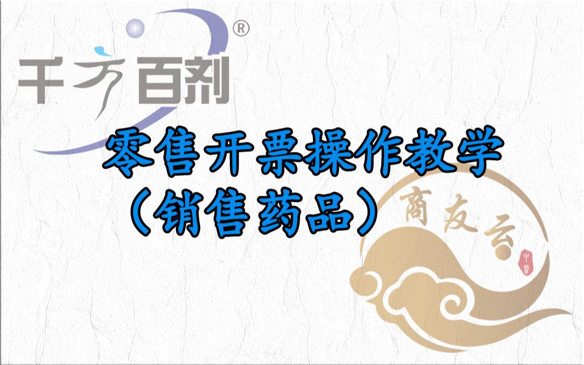 千方百剂 单体药店版 零售开票操作教学