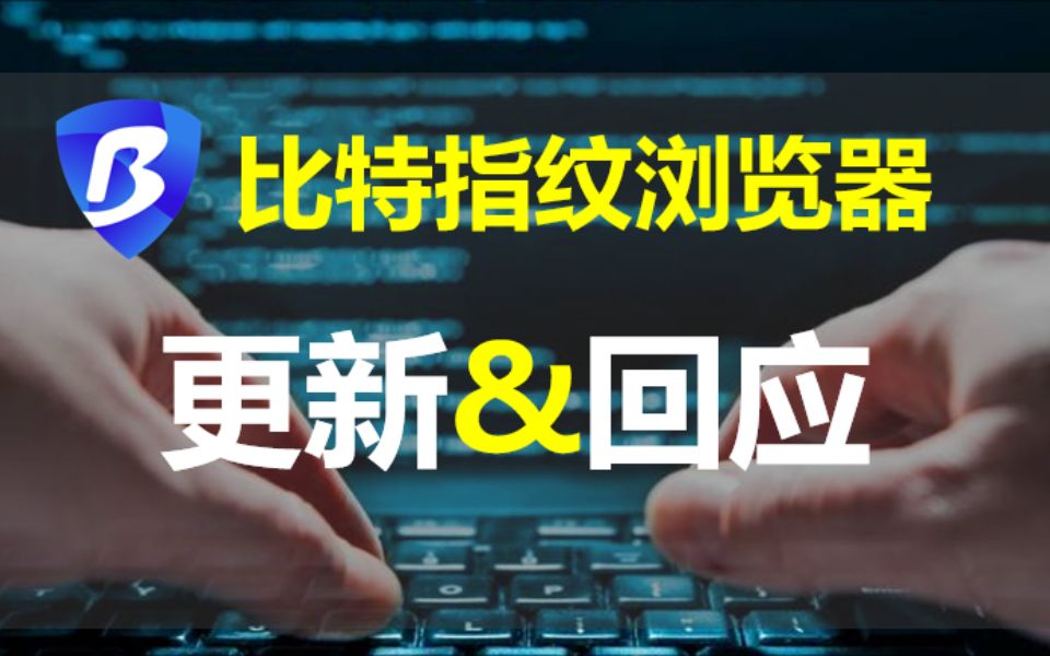 比特浏览器针对近期事件的更新及回应!