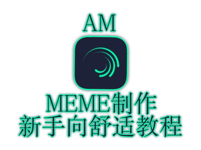 ★AM新手向舒适MEME制作教程★