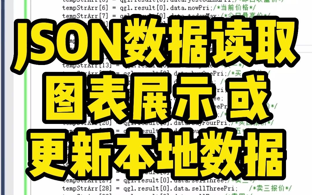 JSON数据读取图表展示或更新本地数据
