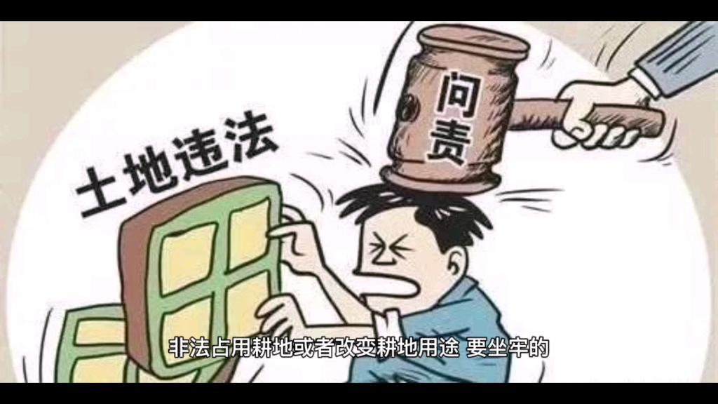 非法占用耕地或者改变耕地用途,要坐牢的!