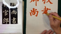 颜真卿《多宝塔碑》笔法示范(四)