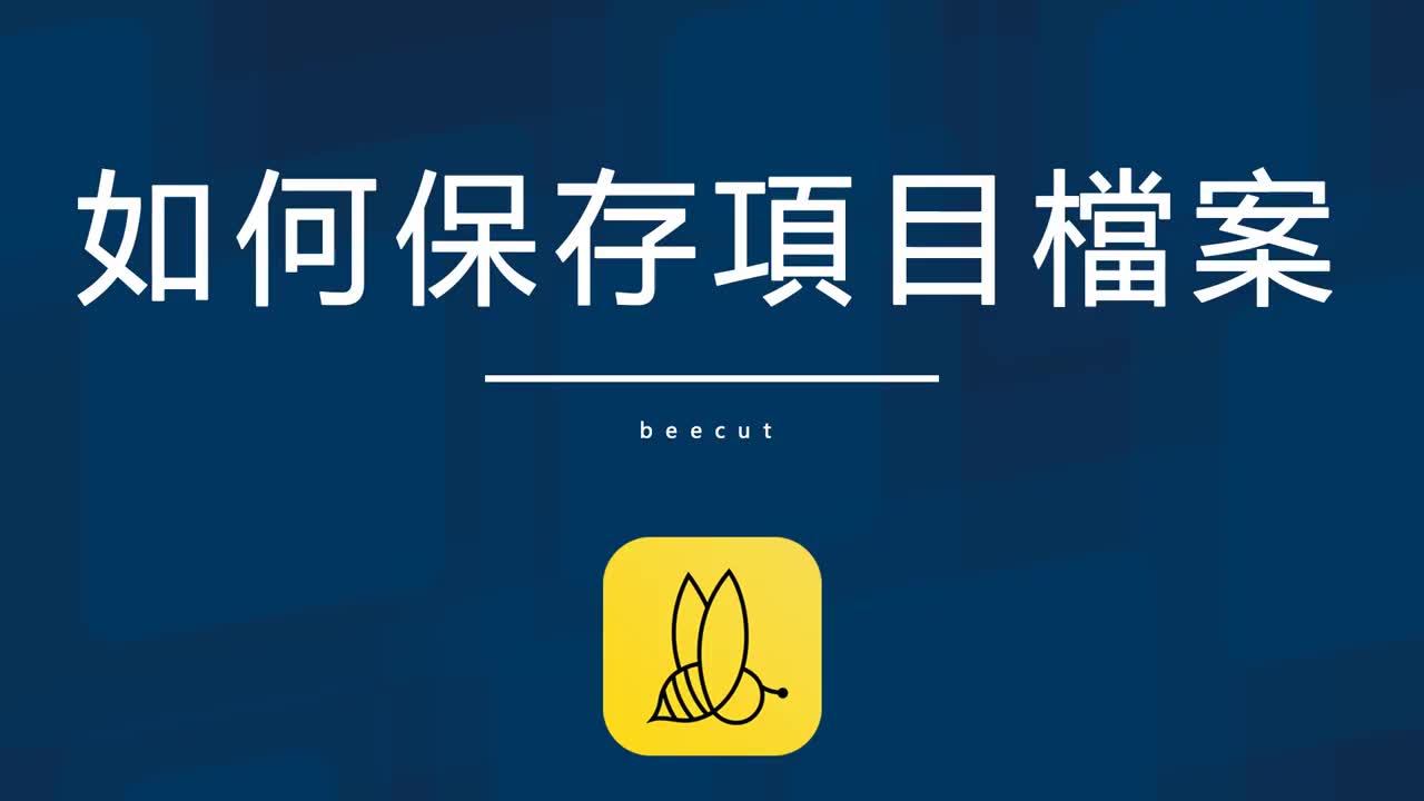【视频剪辑教程】2分钟教会你如何保存项目档案