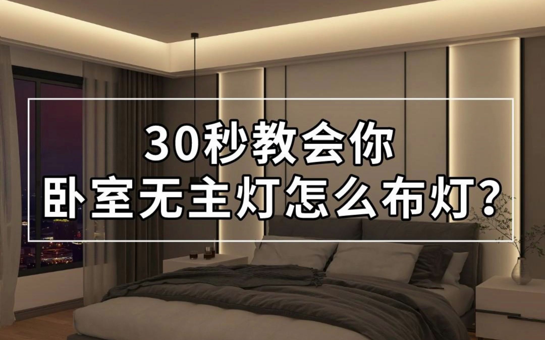 30秒教会你正确卧室无主灯布局!快来抄作业
