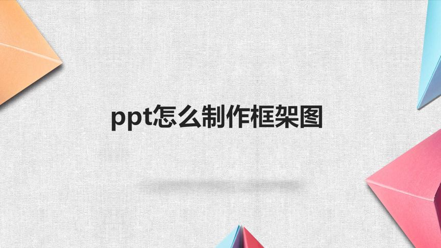 ppt怎么制作框架图
