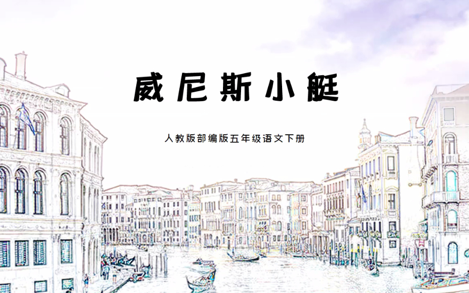 【课件】《威尼斯的小艇》部编人教版五年级语文下册YW05B-094-KJ