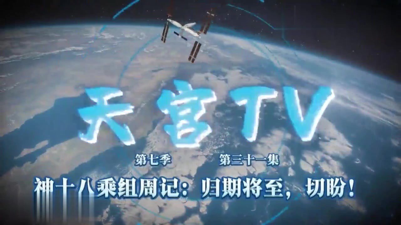 期待!"太空出差"三人组回家倒计时